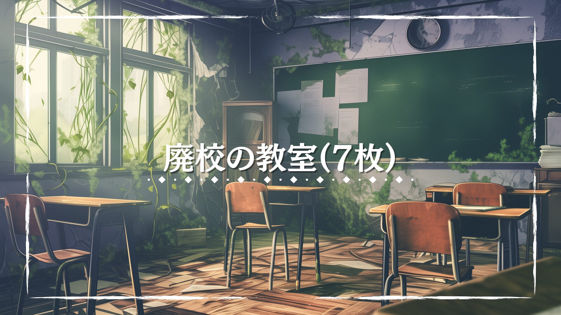 廃墟┃学校の教室(7枚) | こよりの素材箱